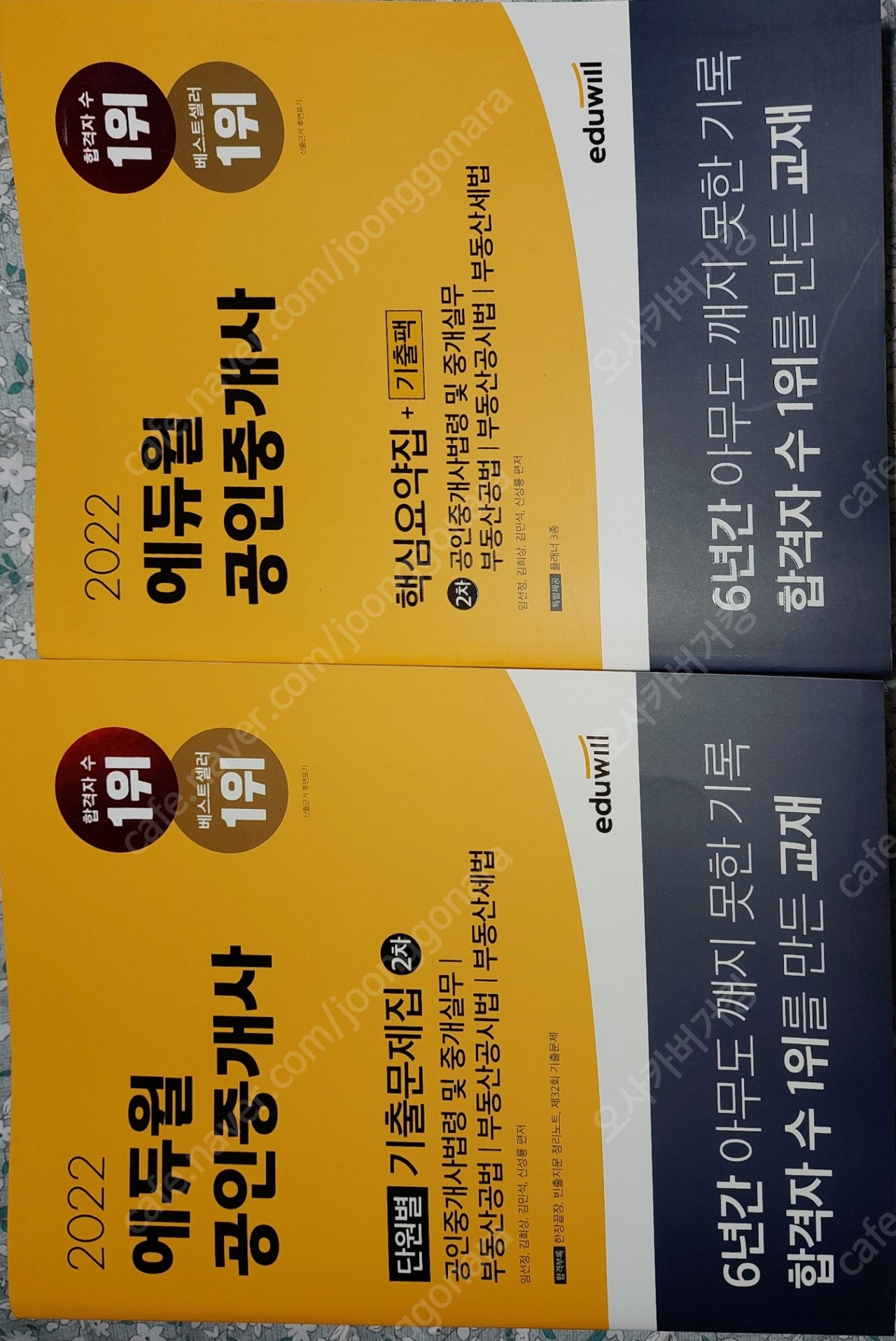 에듀윌 2022 공인중개사 2차세트핵심요약집단원별기 학습교육 중고나라